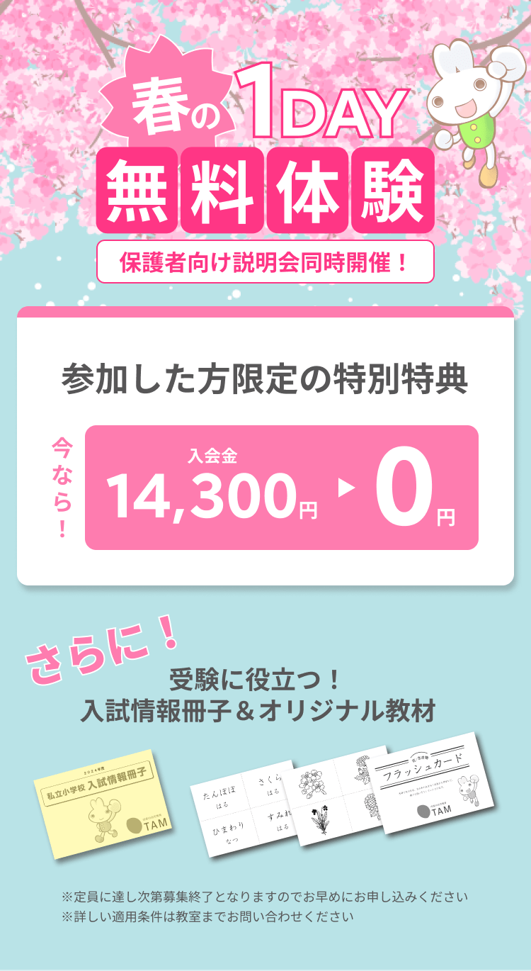春の1Day無料体験 | TAM