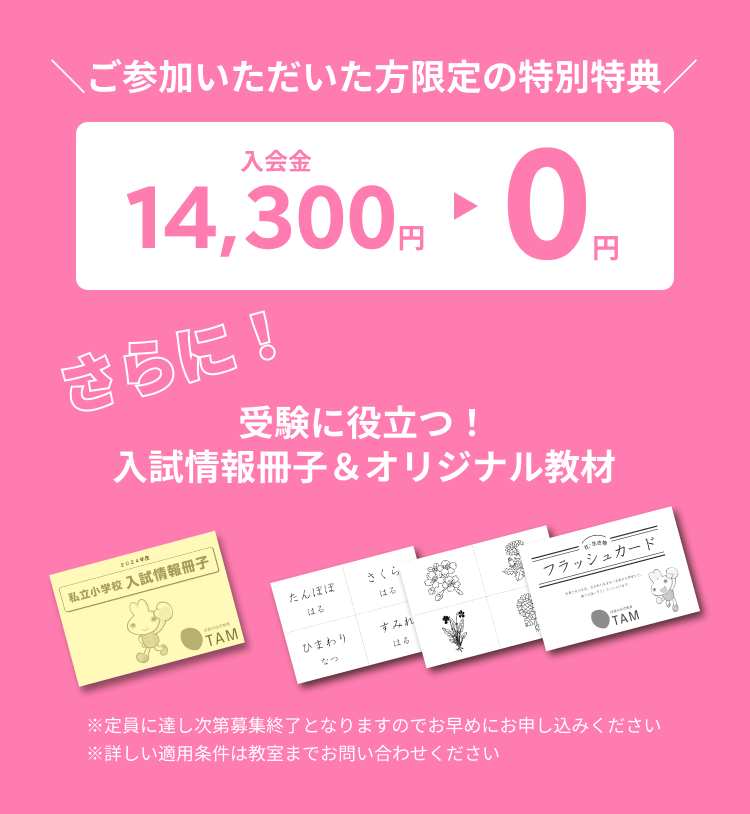 春の1Day無料体験 | TAM