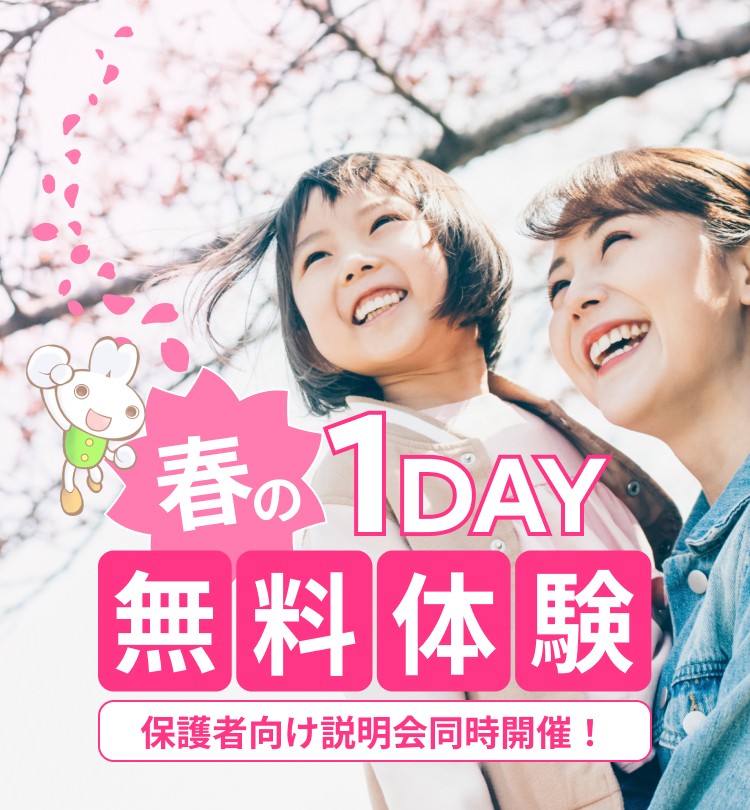 春の1Day無料体験 | TAM