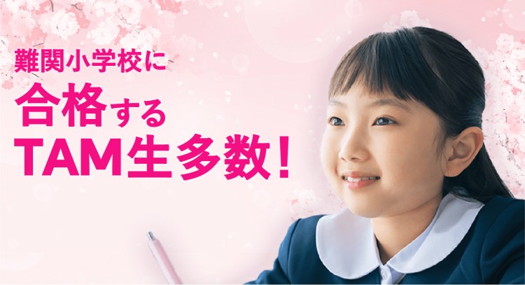 春の1Day無料体験 | TAM